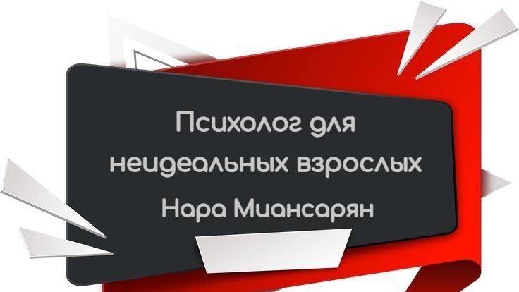 Психолог для неидеальных взрослых