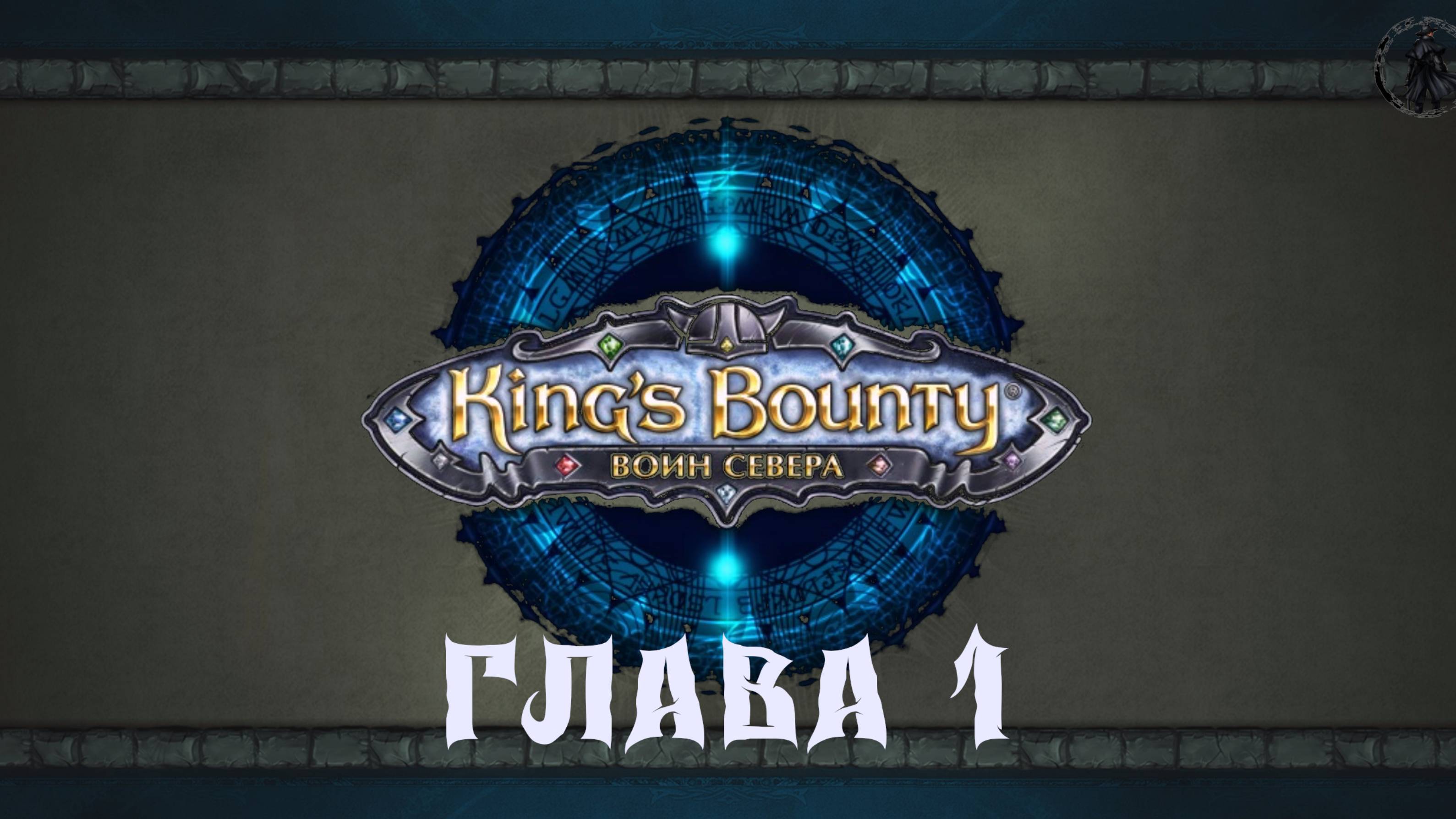 King′s Bounty: Воин Севера