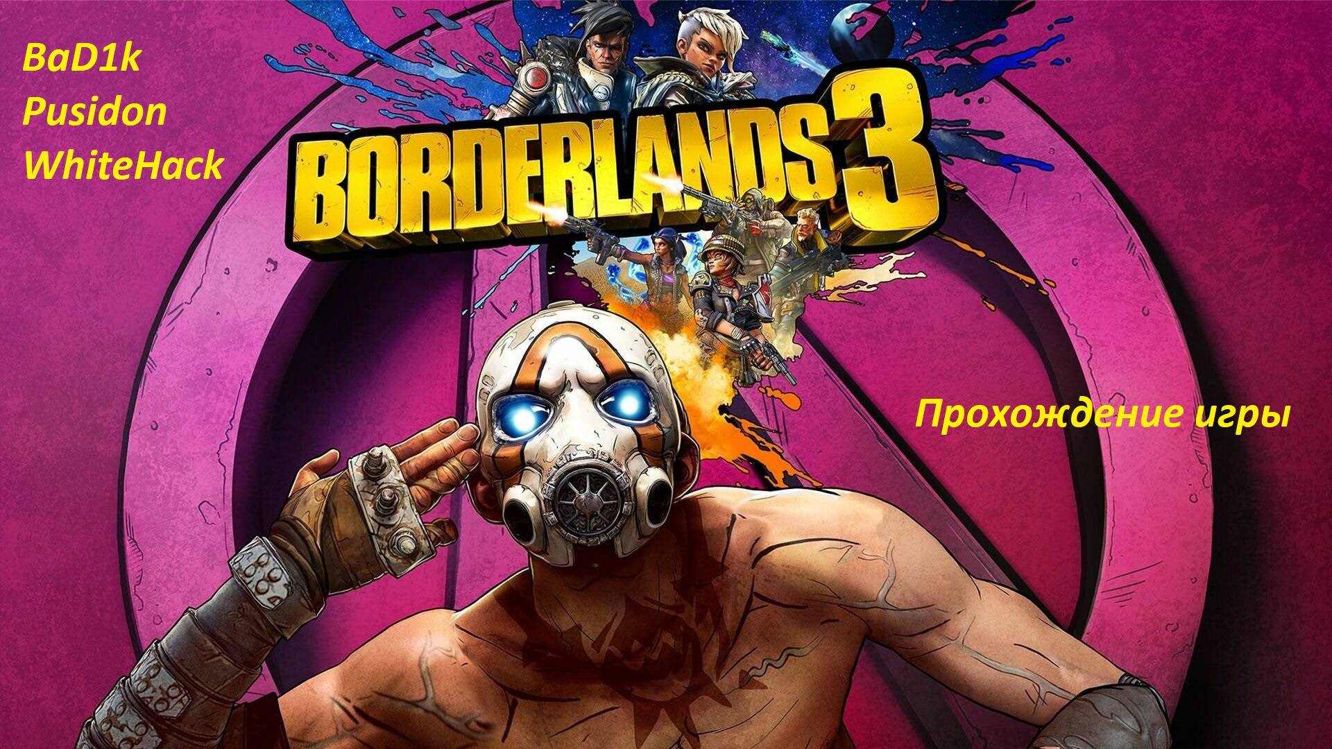 Borderlands 3 Прохождение