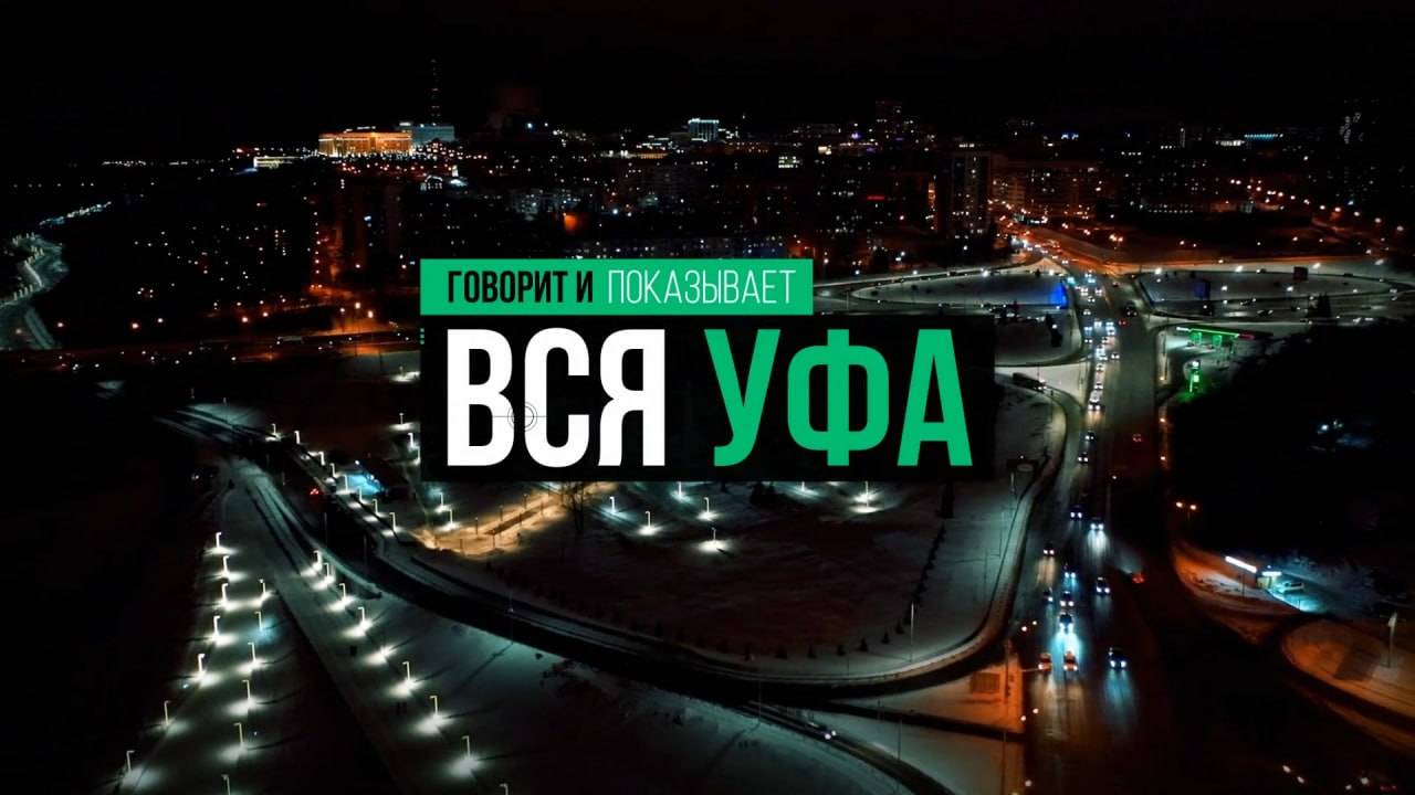 Говорит и показывает ″Вся Уфа″