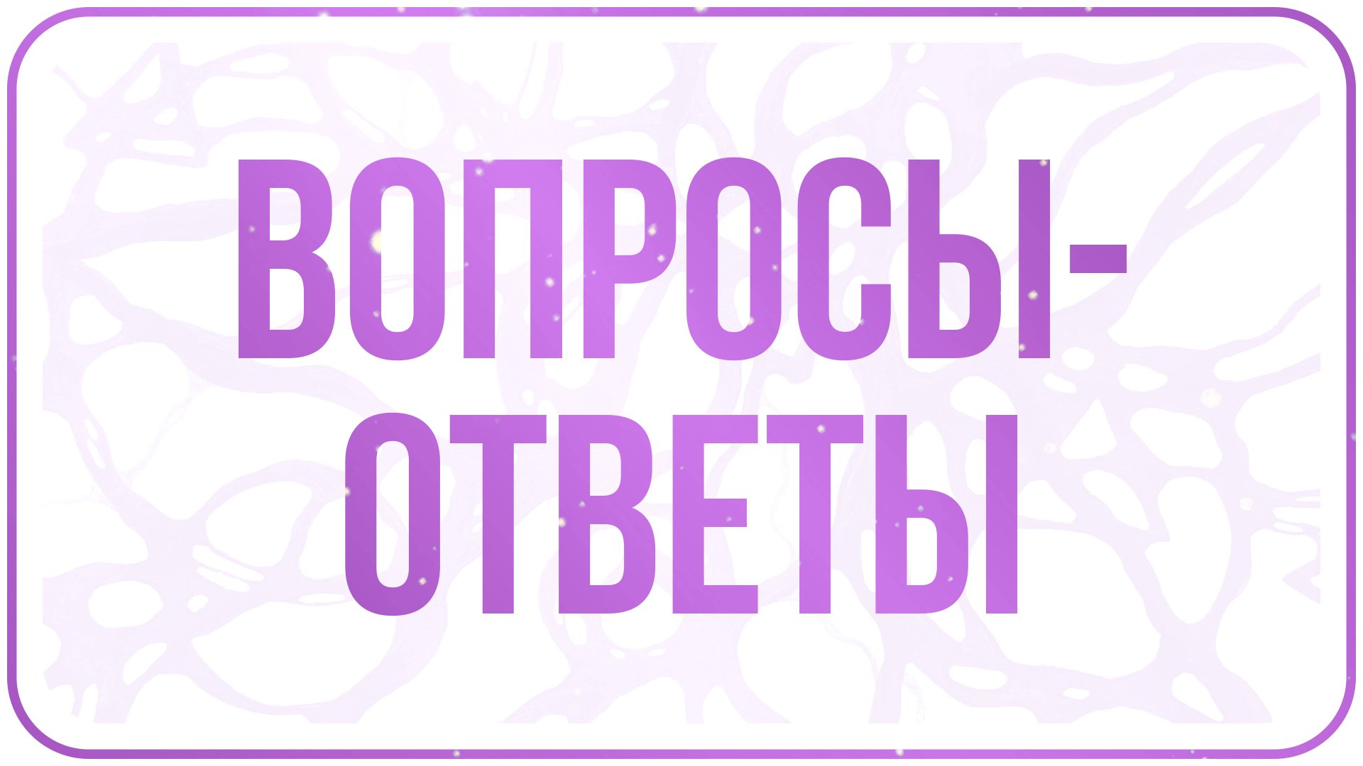 Вопросы-ответы