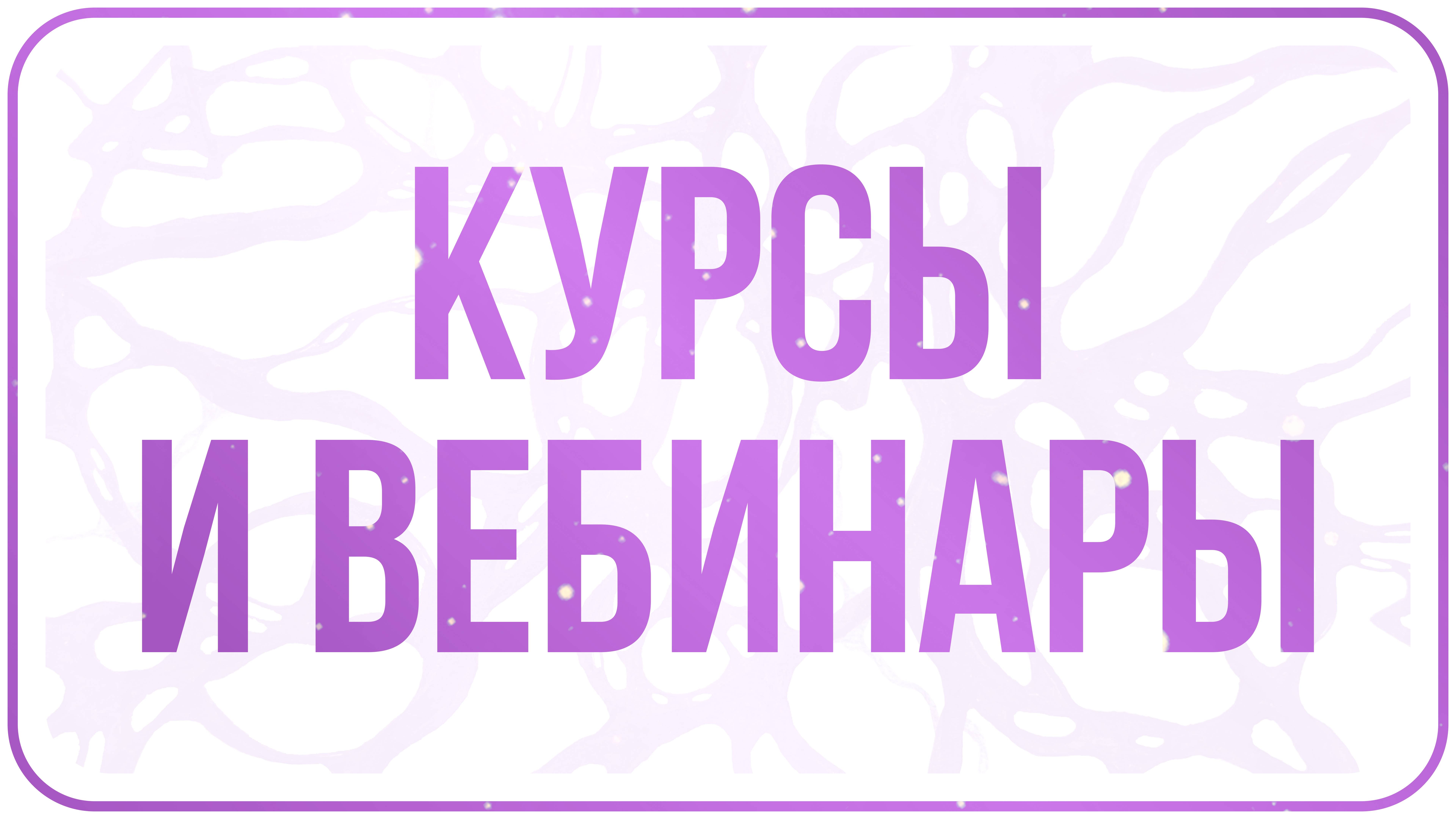 Курсы и Вебинары школы Нейрографика с Оксаной Авдеевой