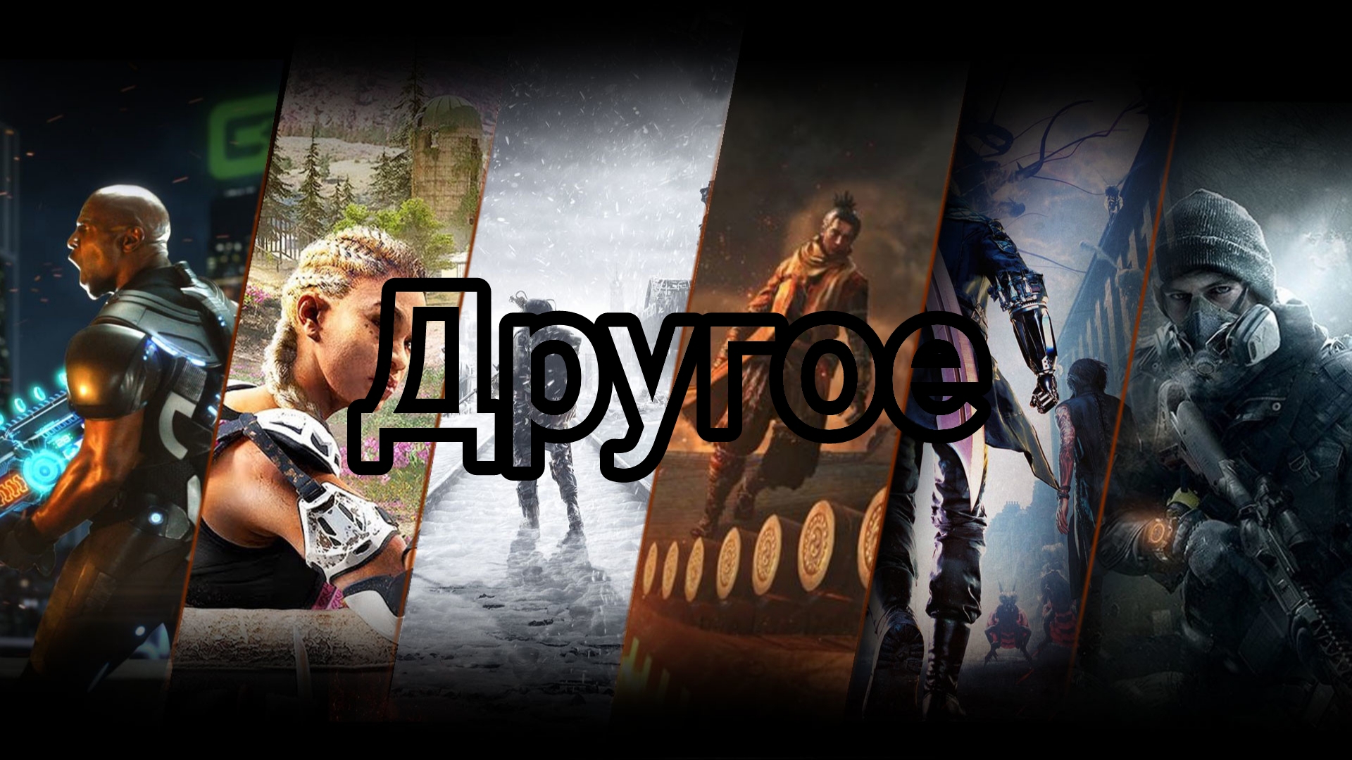Другое