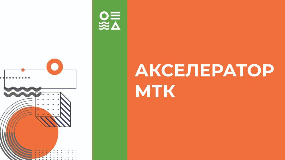 Акселератор МТК 2025