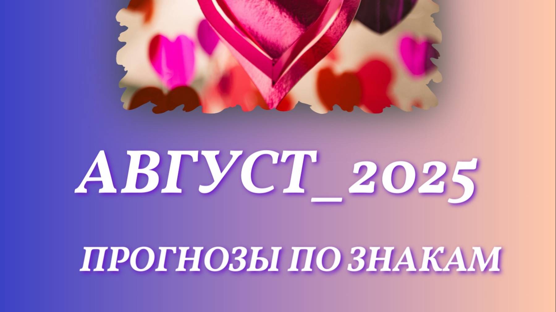 ПРОГНОЗЫ НА АВГУСТ_2025