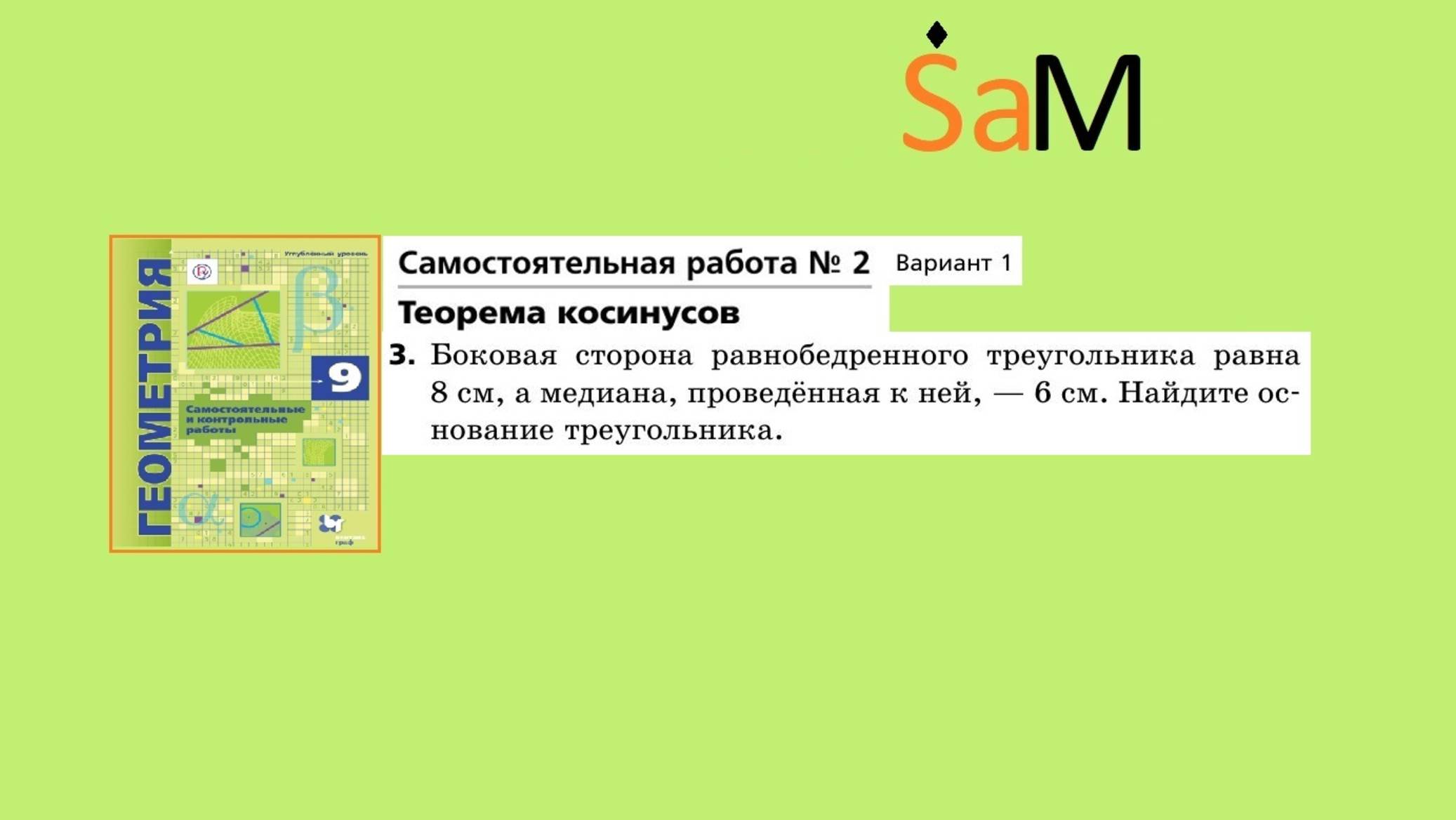 Самостоятельные. Вариант 1. Геометрия 9 класс. Углубленный уровень. Мерзляк.