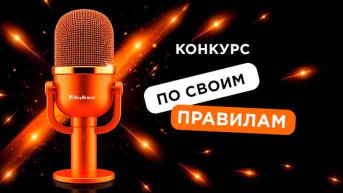 По своим правилам. BuyBrand Expo 2025