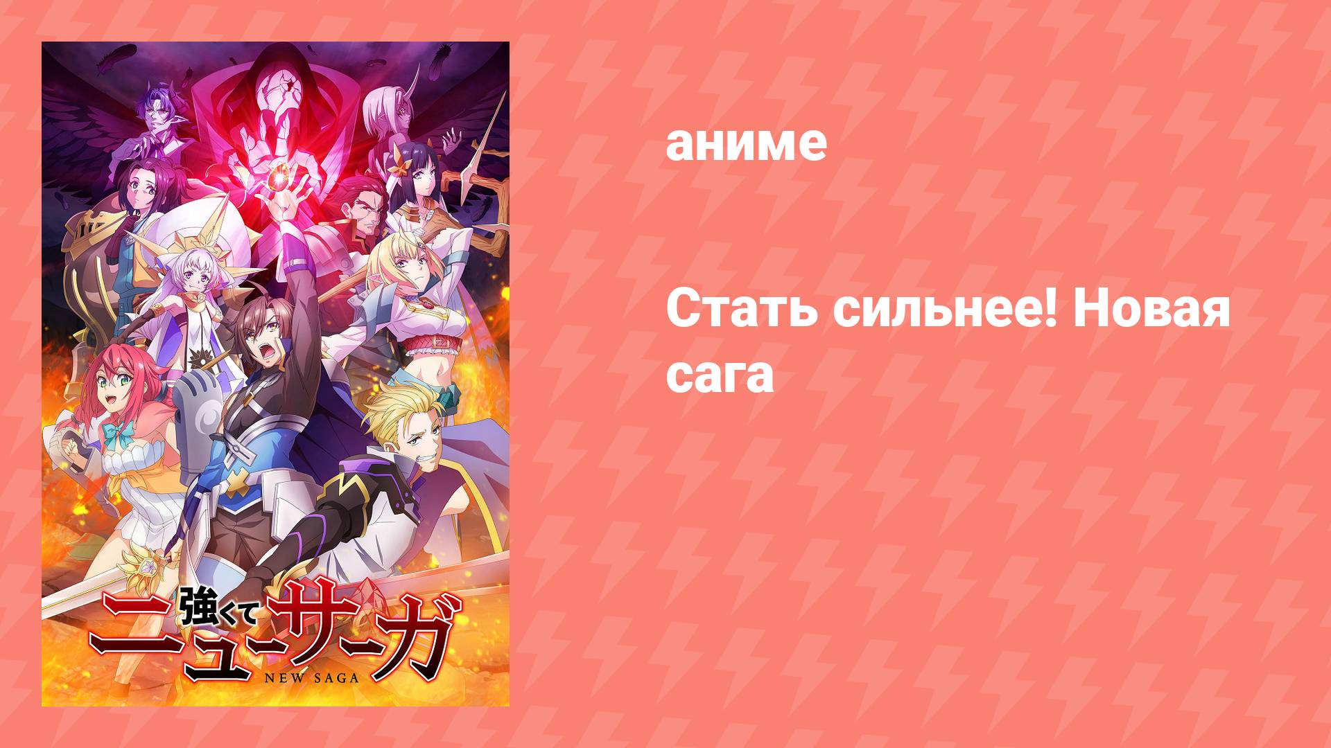 Стать сильнее! Новая сага (аниме-сериал, 2025)