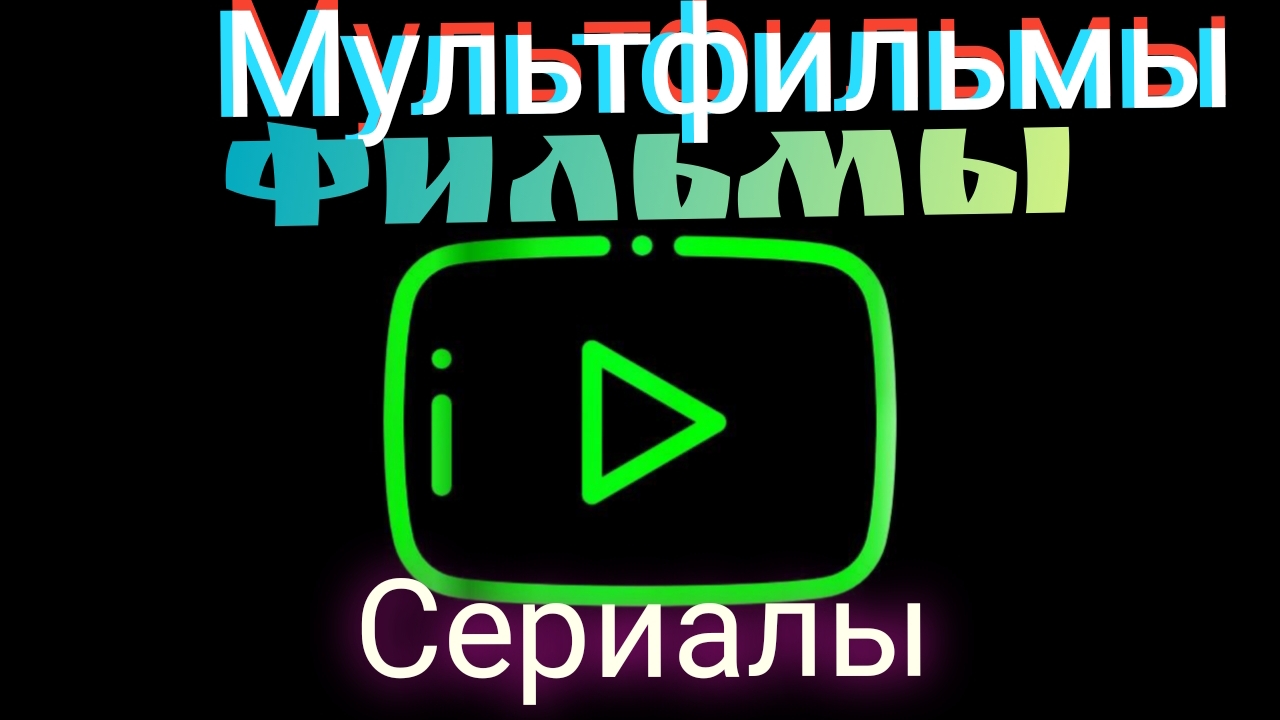 Фильмы, Сериалы и Мультфильмы