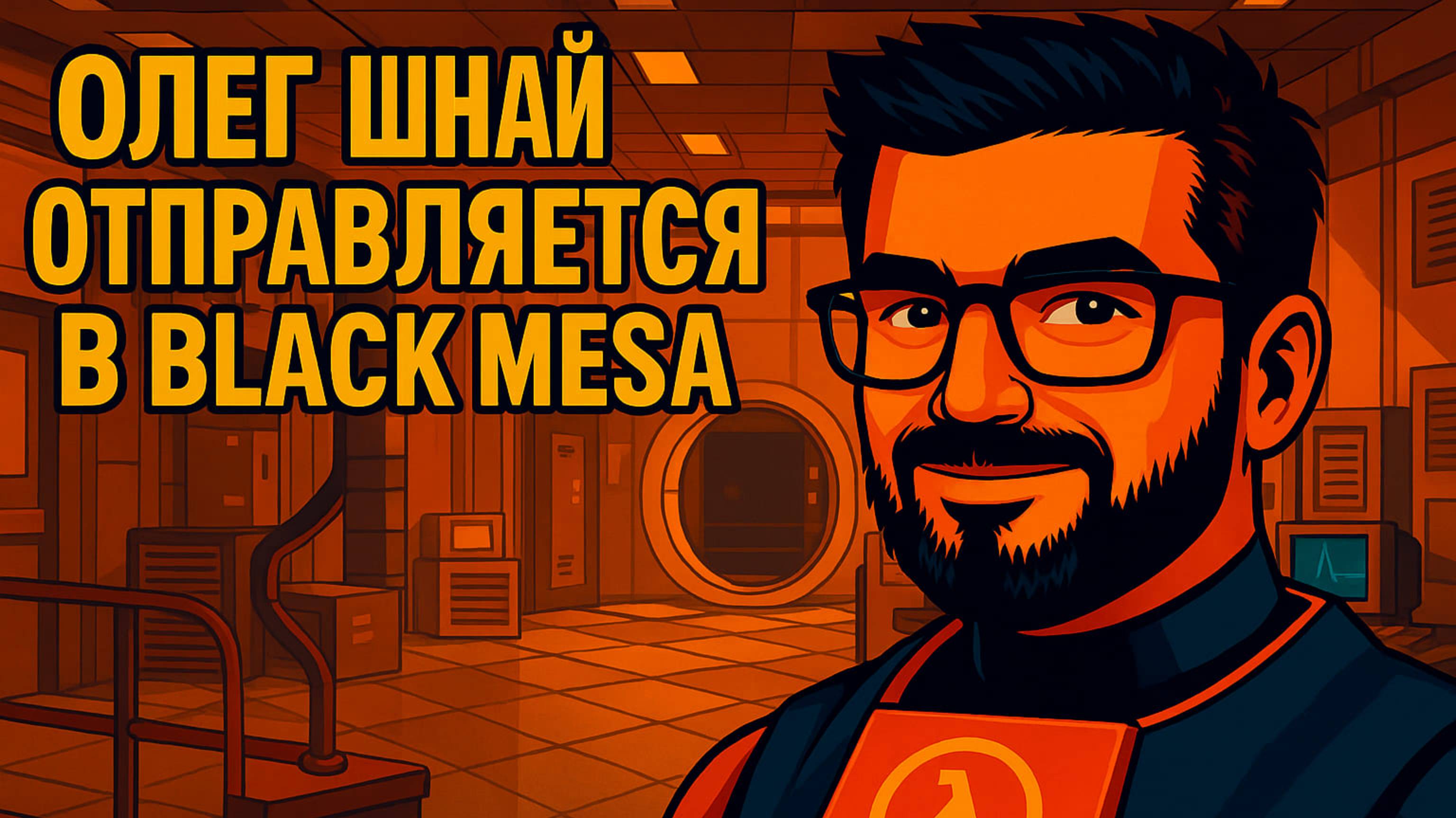 Black Mesa - полное прохождение