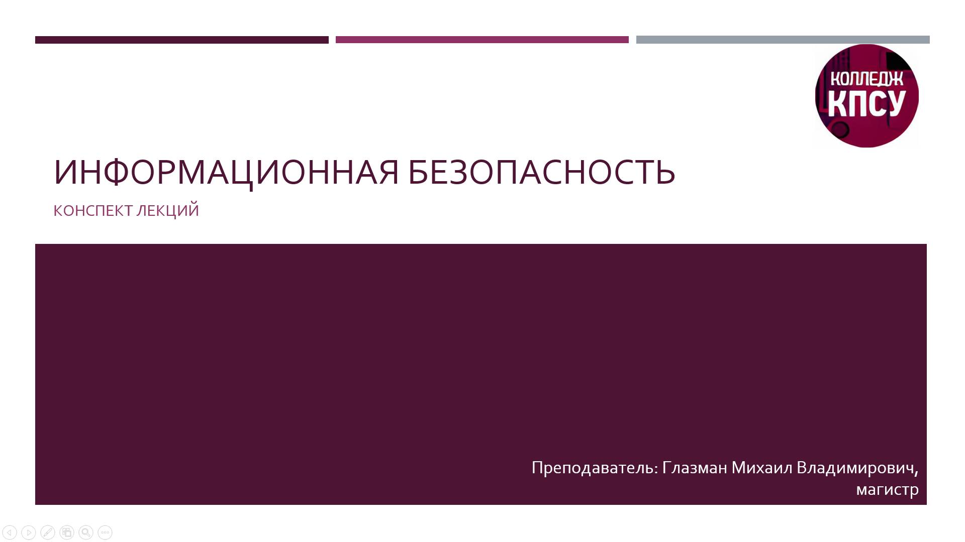 КПиСУ. Лекции. Информационная безопасность