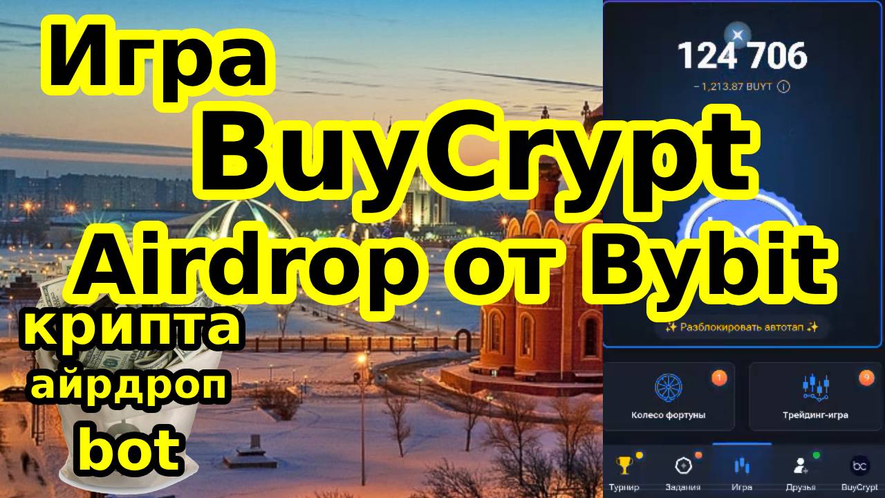 Игра BuyCrypt Airdrop от Bybit