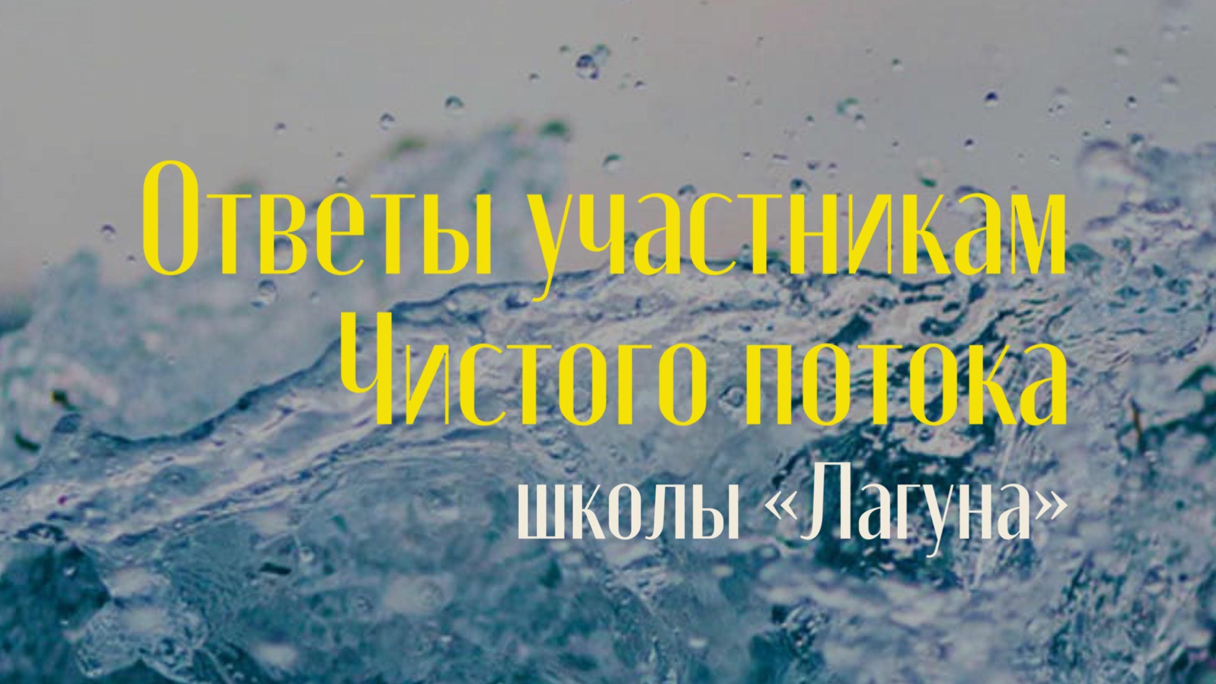 Ответы из Чистого потока школы «Лагуна»
