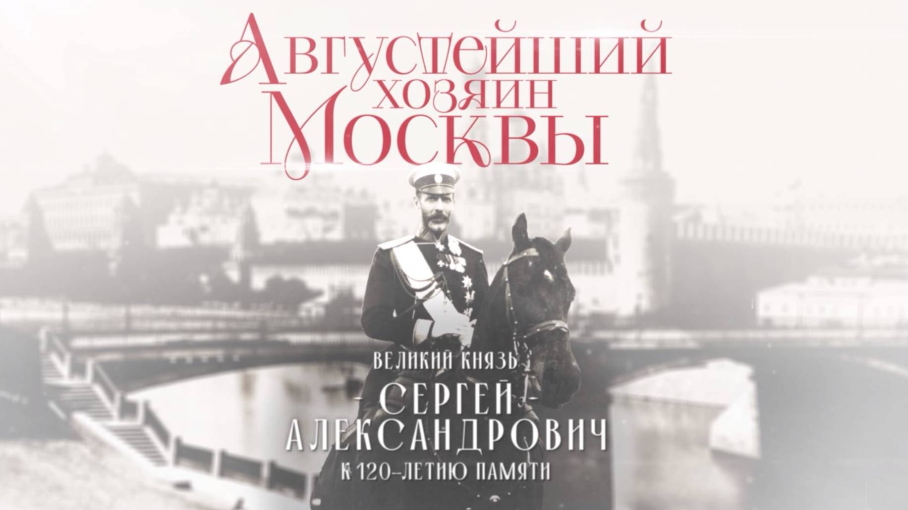 Лекции к выставке Фонда ЕСПО ″Августейший хозяин Москвы″ в Музее Москвы

июль-ноябрь 2025
