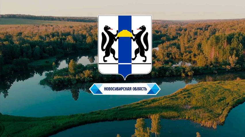 Новосибирская область