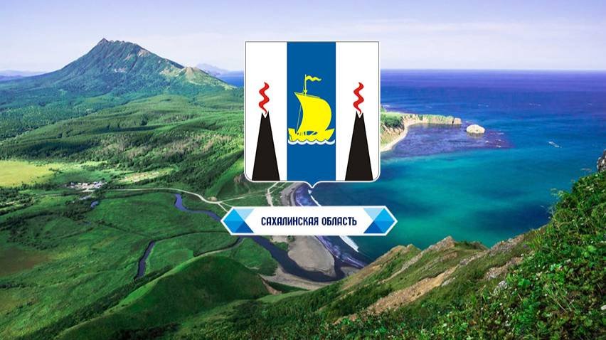Сахалинская область