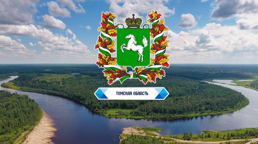 Томская область