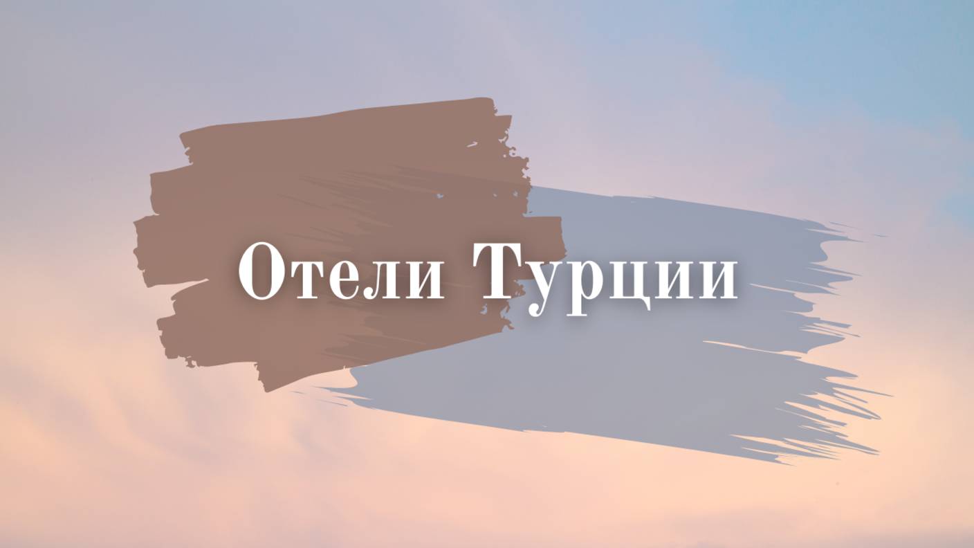 ⛱️Отели Турции