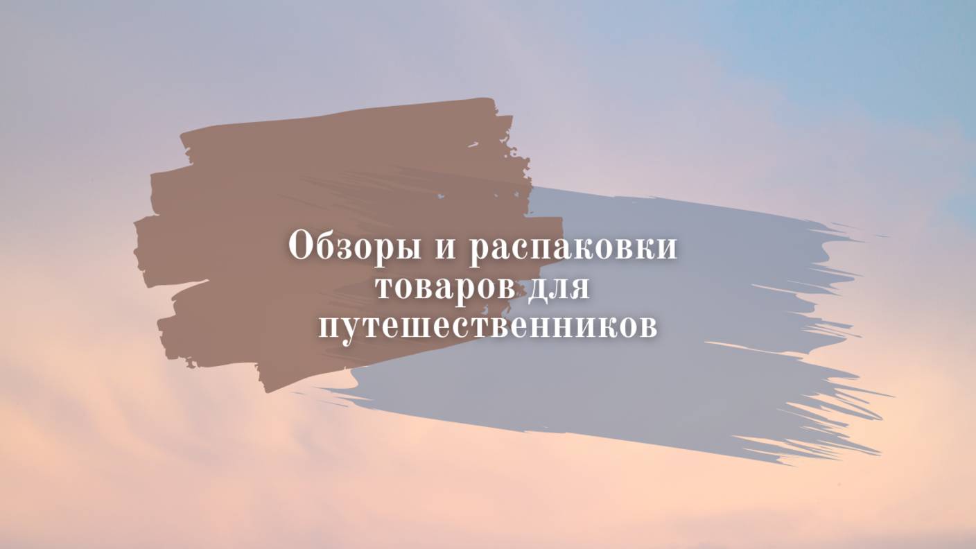 🛍️Обзоры и распаковки товаров для путешественников✈️