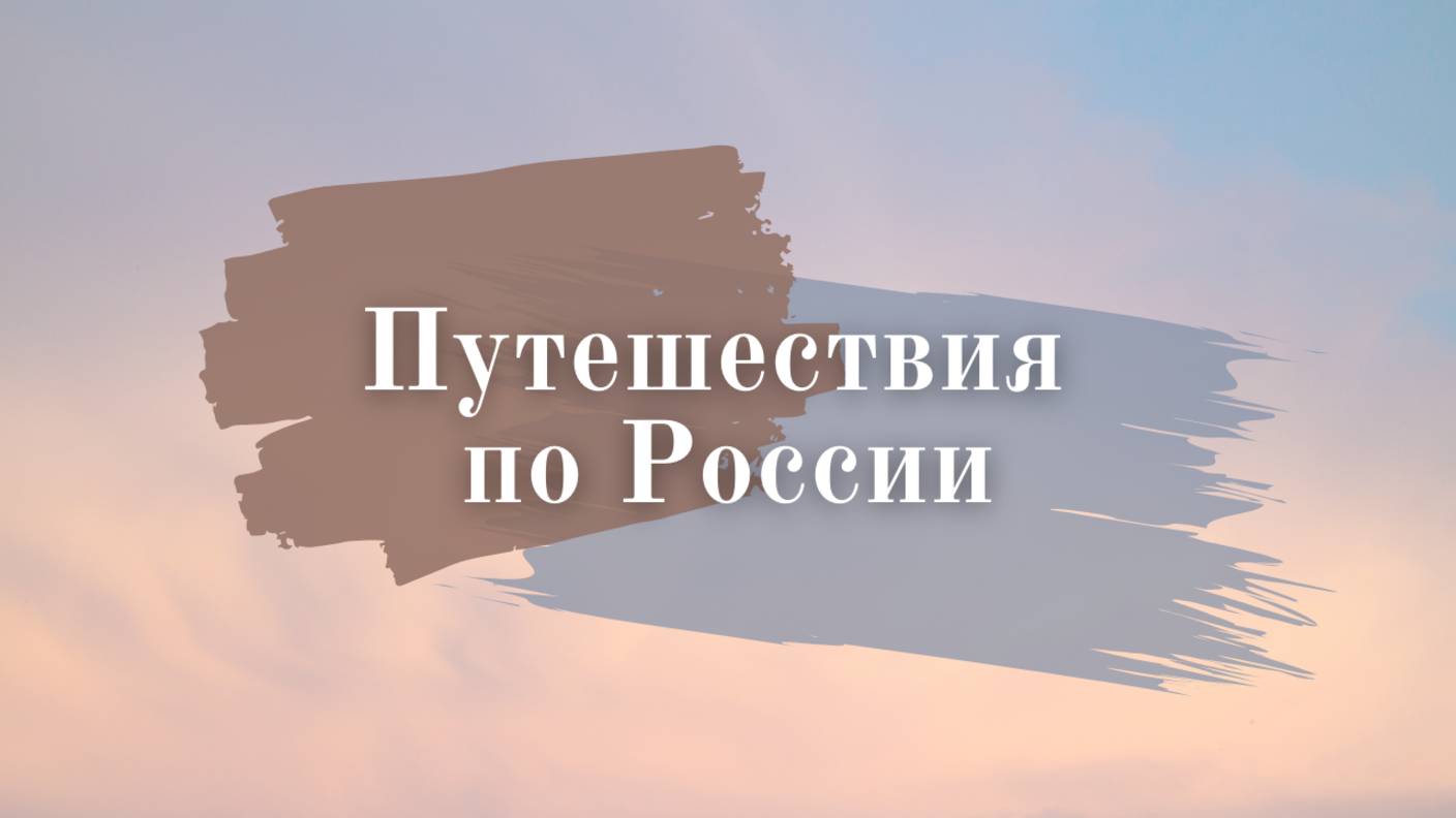 🗺️Путешествия по России