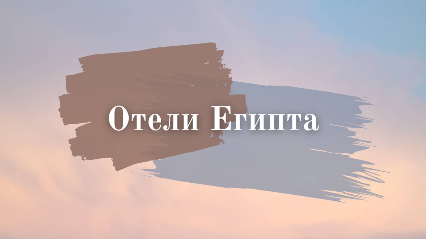 ⛱️ Отели Египта