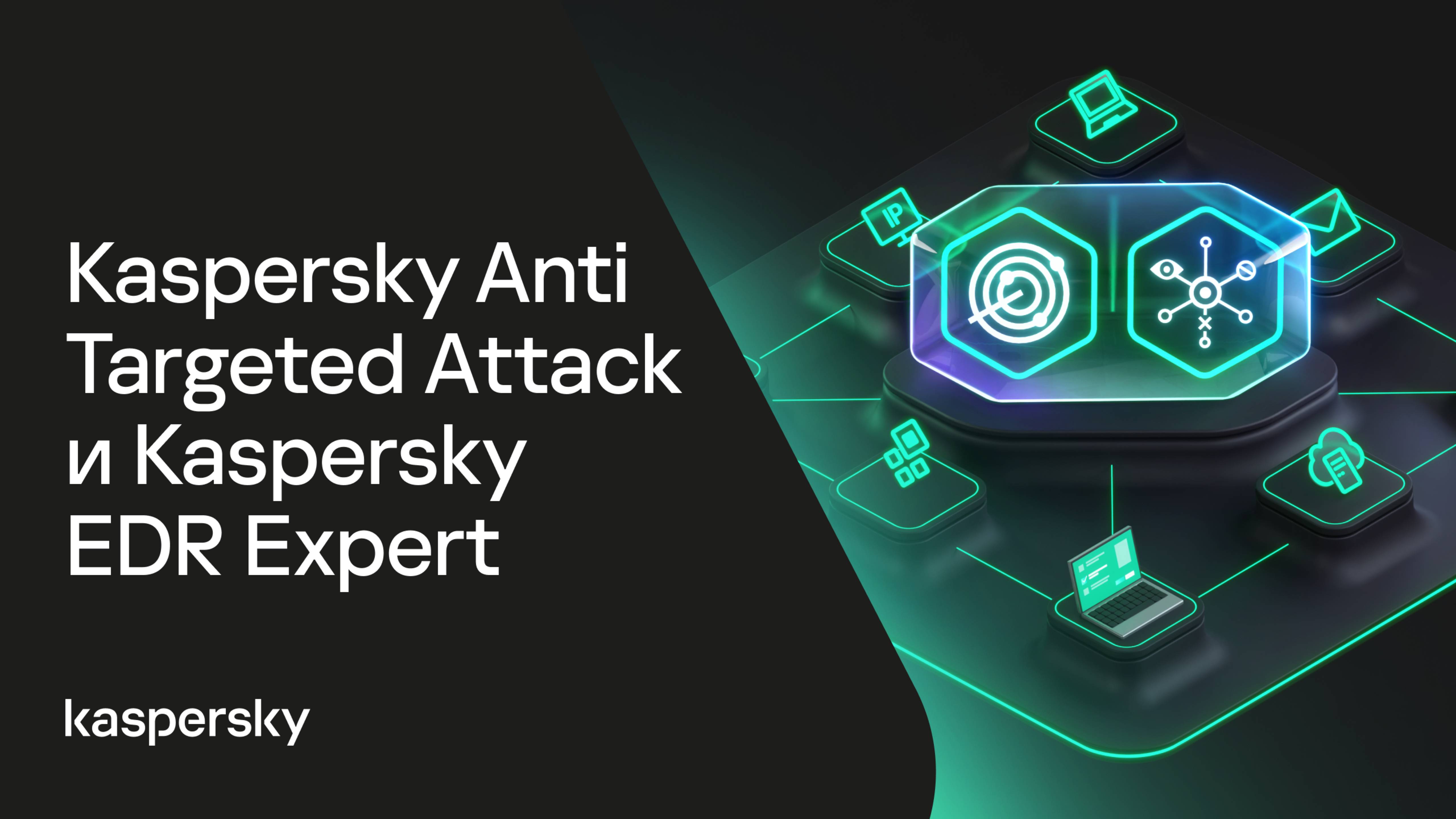Обучающие видео Kaspersky Anti Targeted Attack и Kaspersky EDR Expert