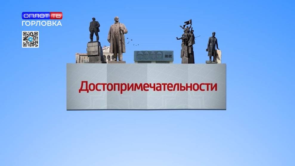 Достопримечательности