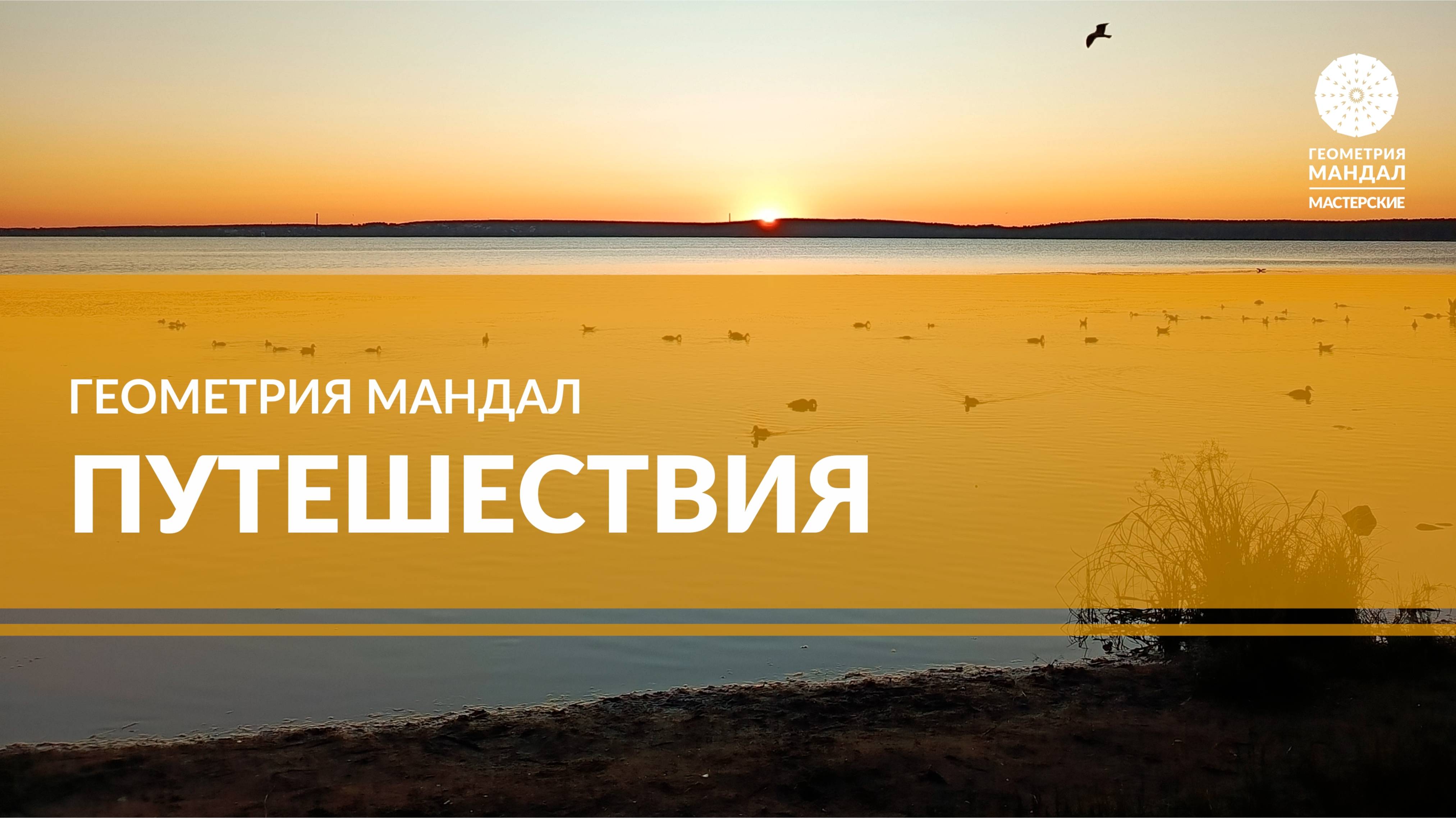 Путешествия с Мандалами Света