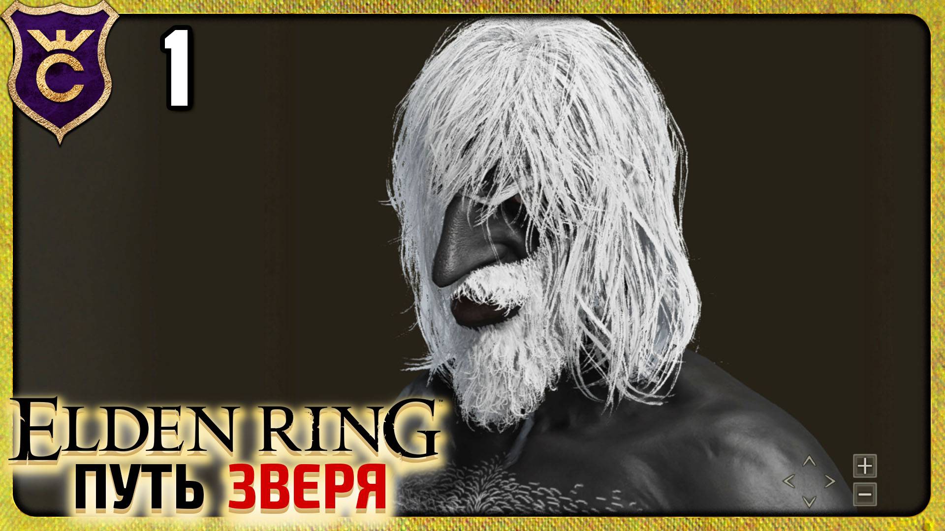 Elden Ring Зверь