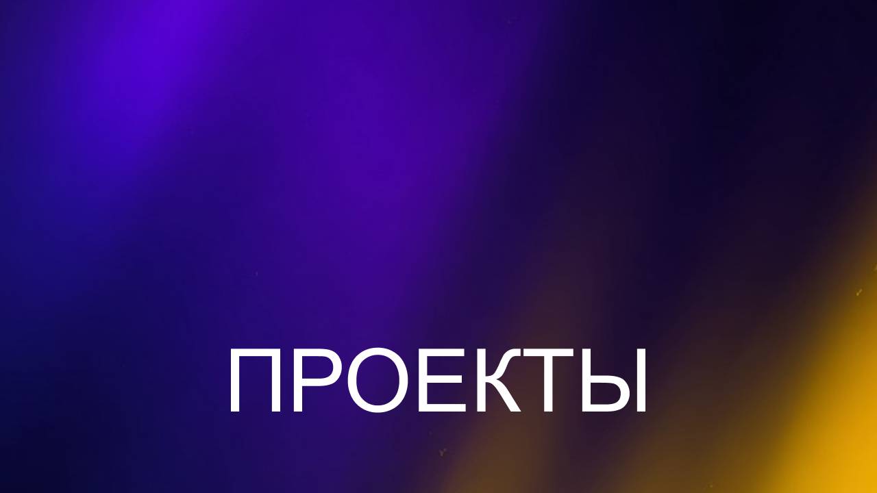 Проекты