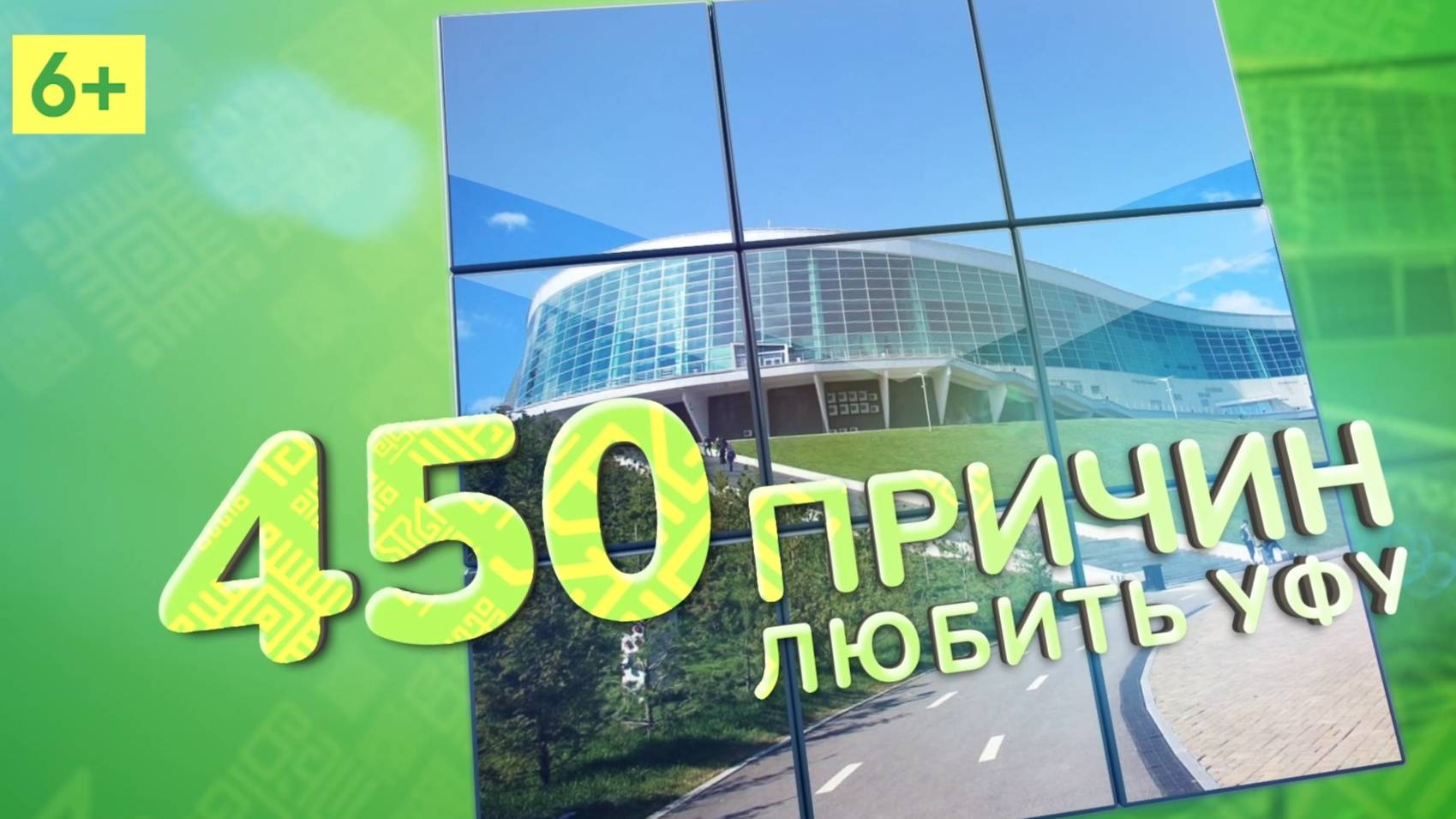 450 причин любить Уфу