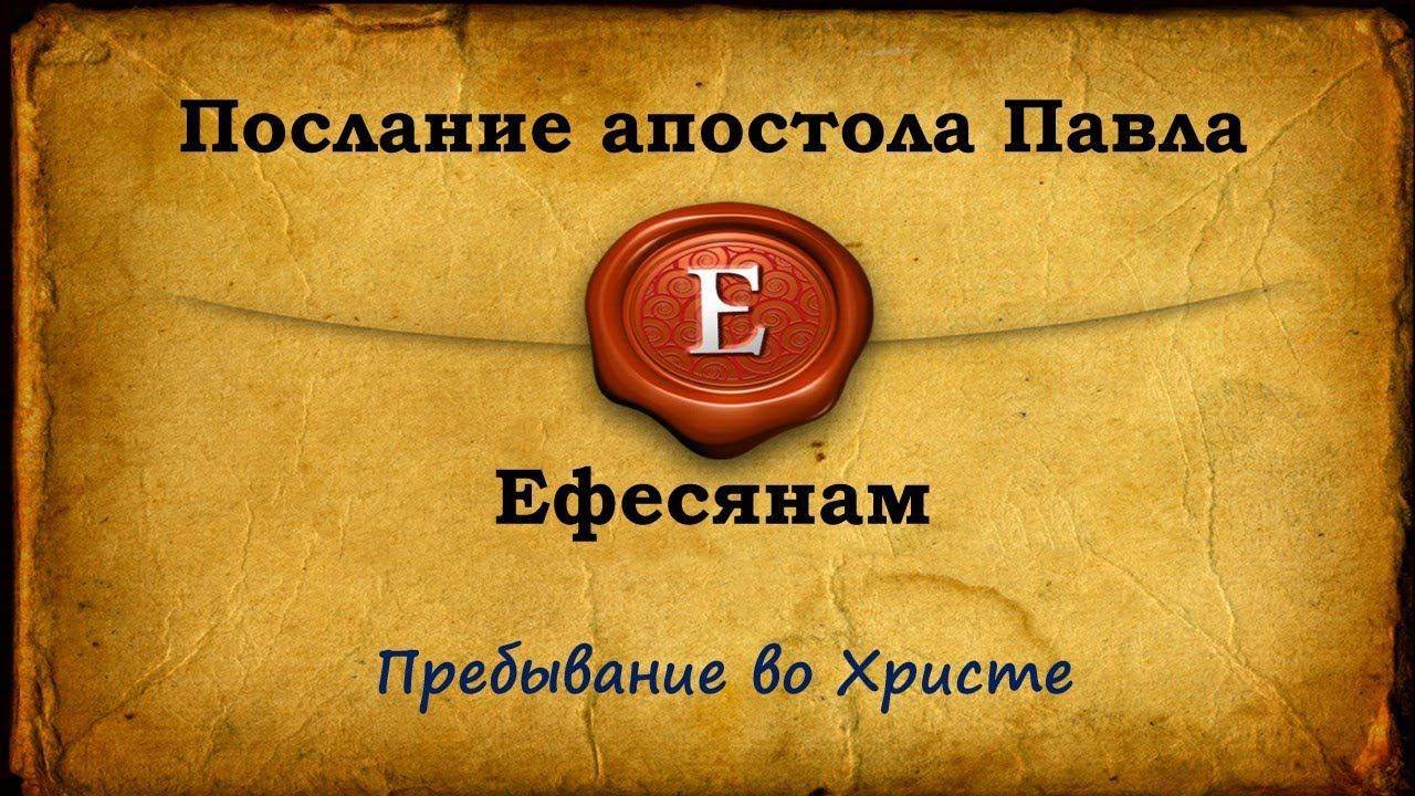 Послание к Ефесянам