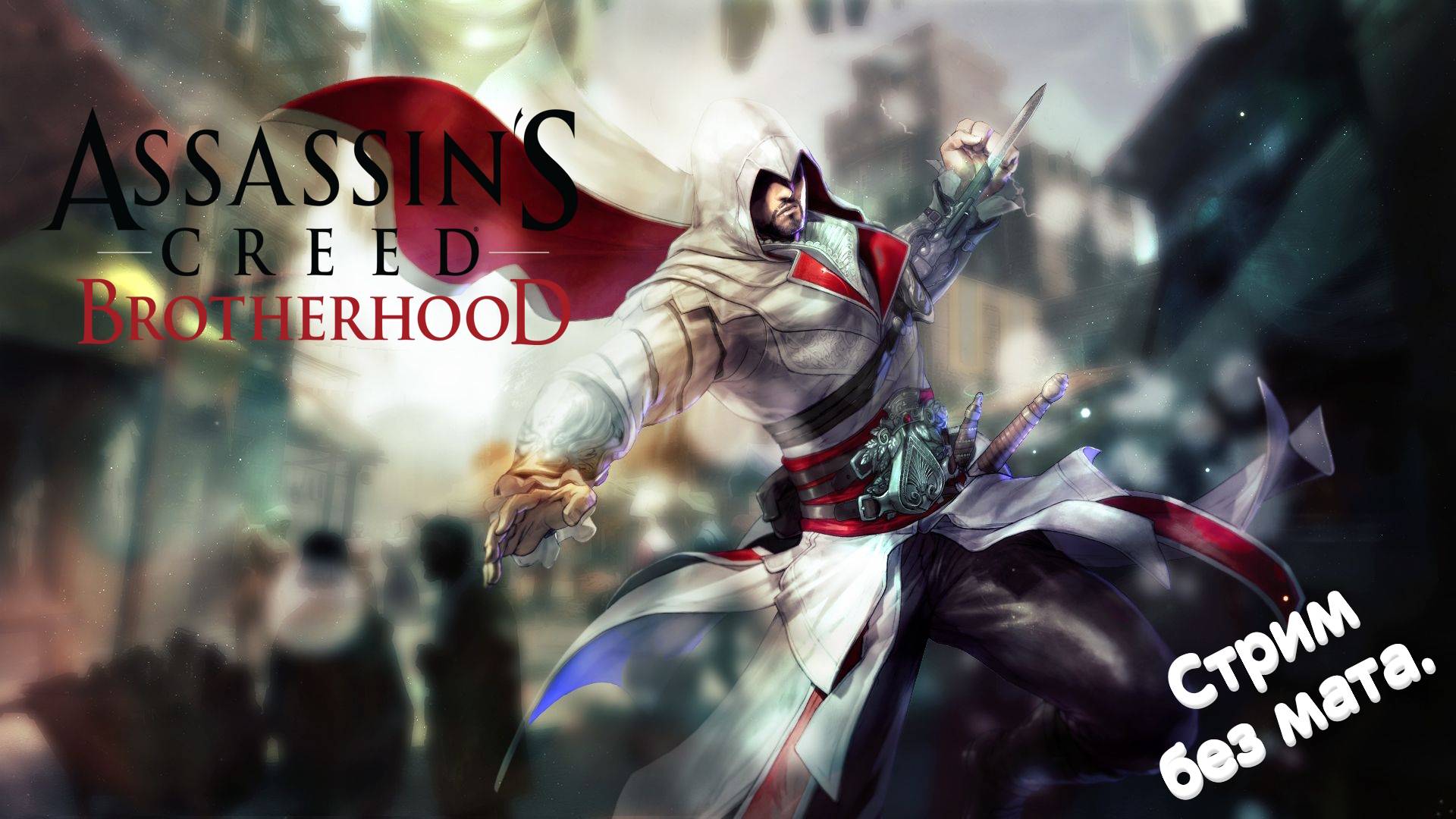 Assassins Creed Brotherhood. Прохождение