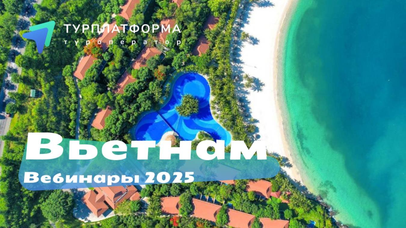 Вебинары. Вьетнам 2025