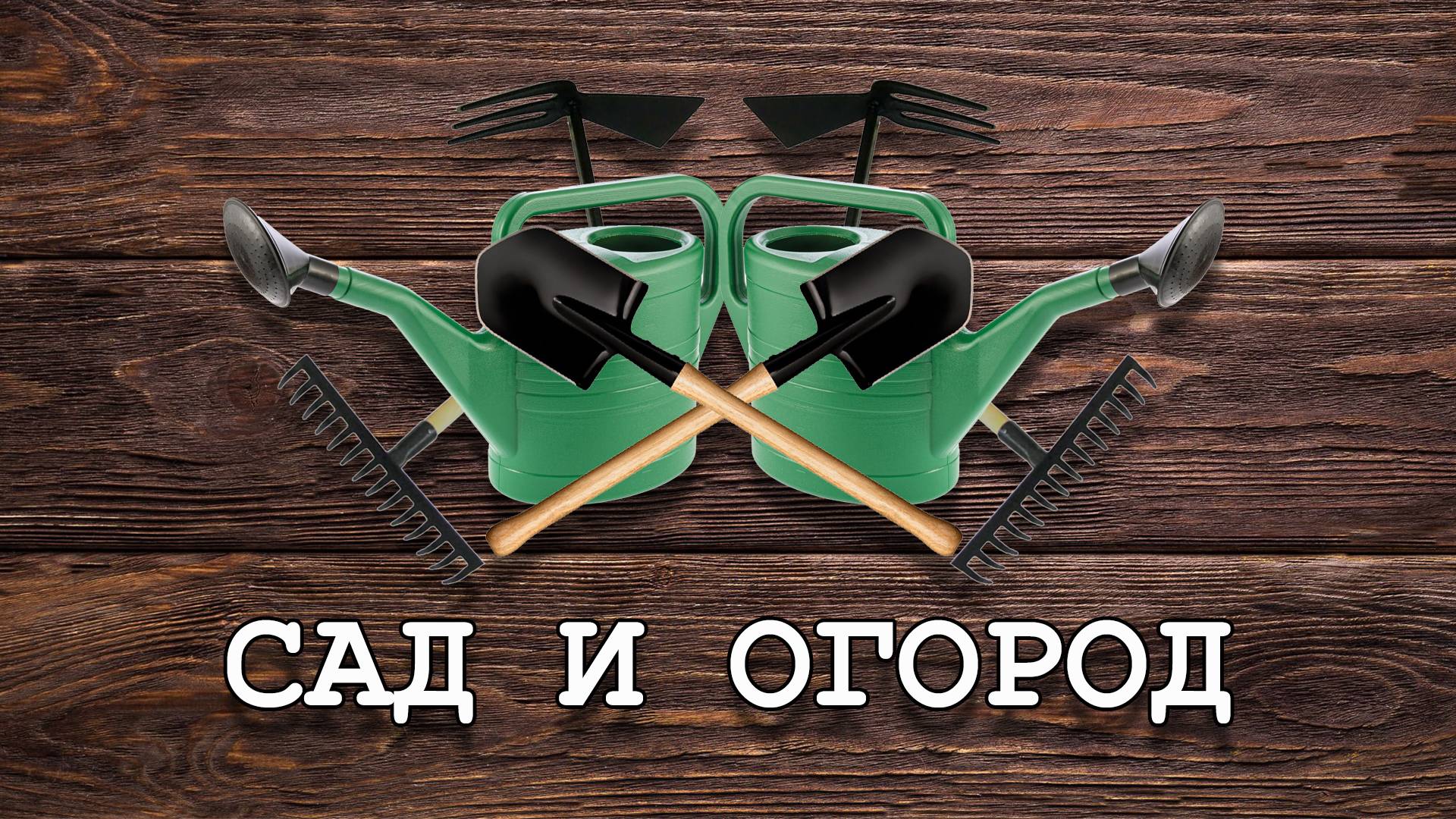 Сад и огород