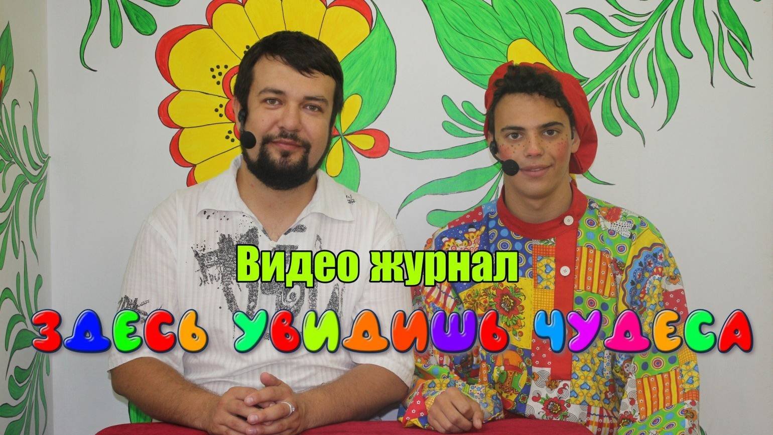 ВИДЕО ЖУРНАЛ ″Здесь увидишь чудеса″ 3 сезон