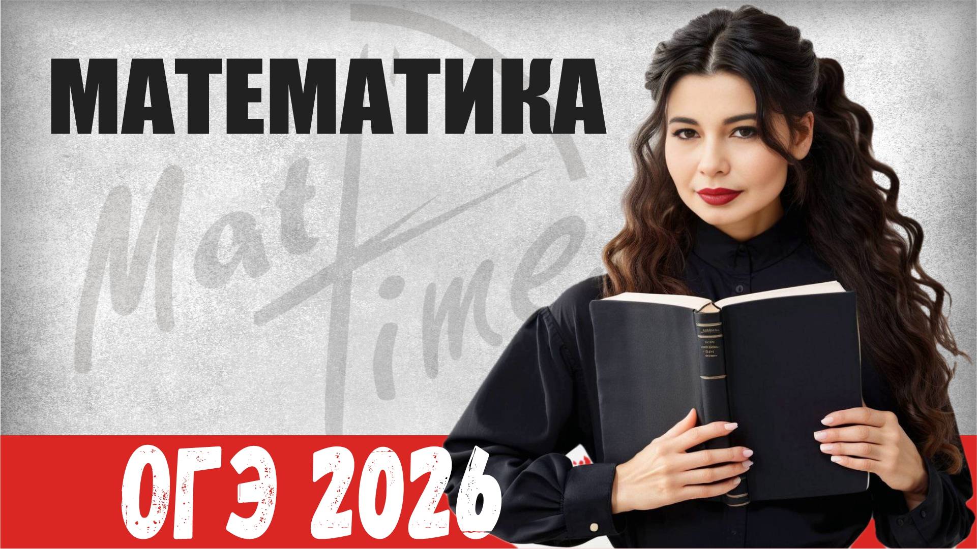ОГЭ 2026 по математике