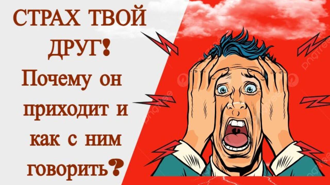 Страх - твой друг. Как подружиться со своими страхами. Техники и практики″: