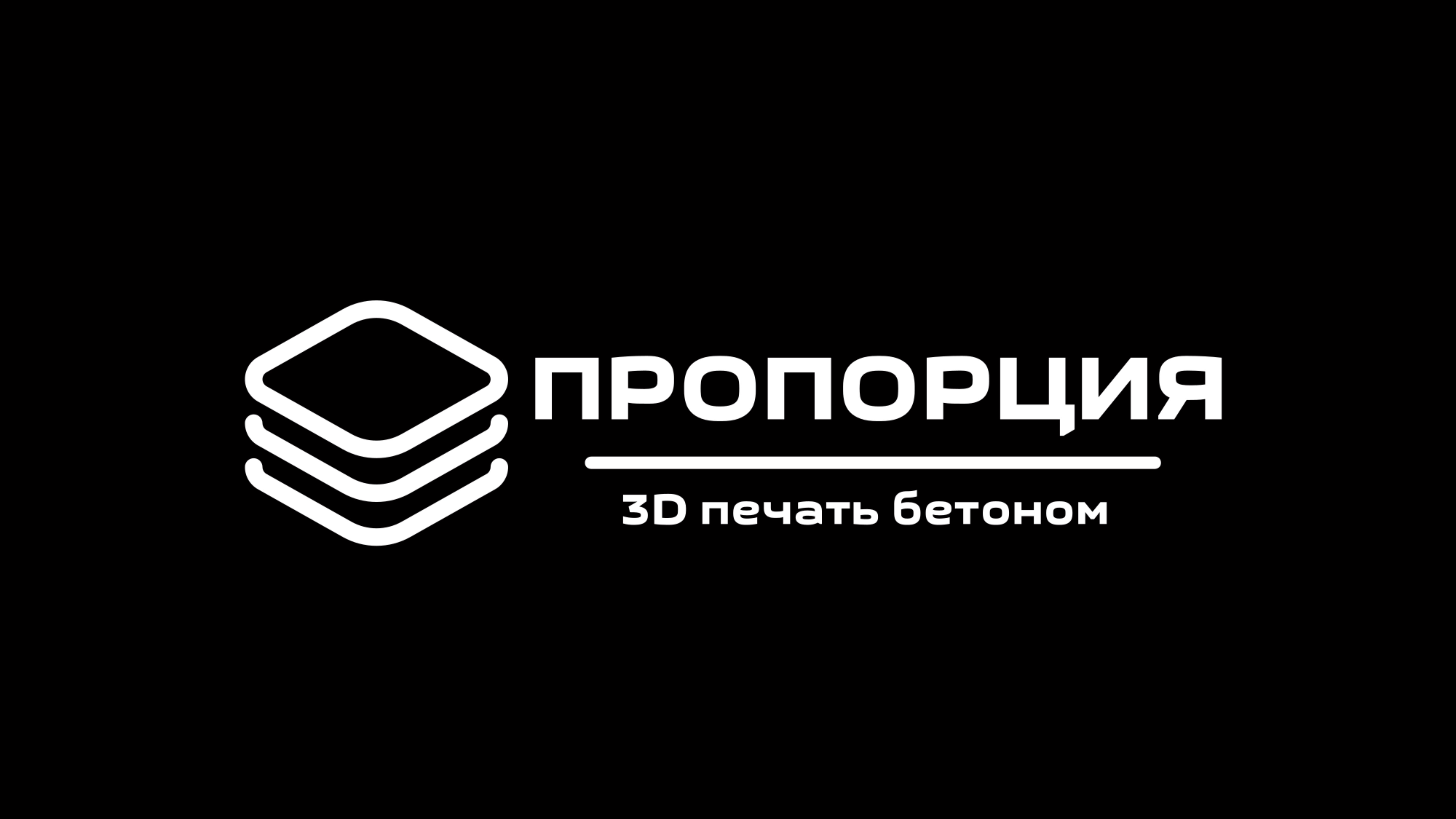 «ПРОПОРЦИЯ» 3D печать бетоном