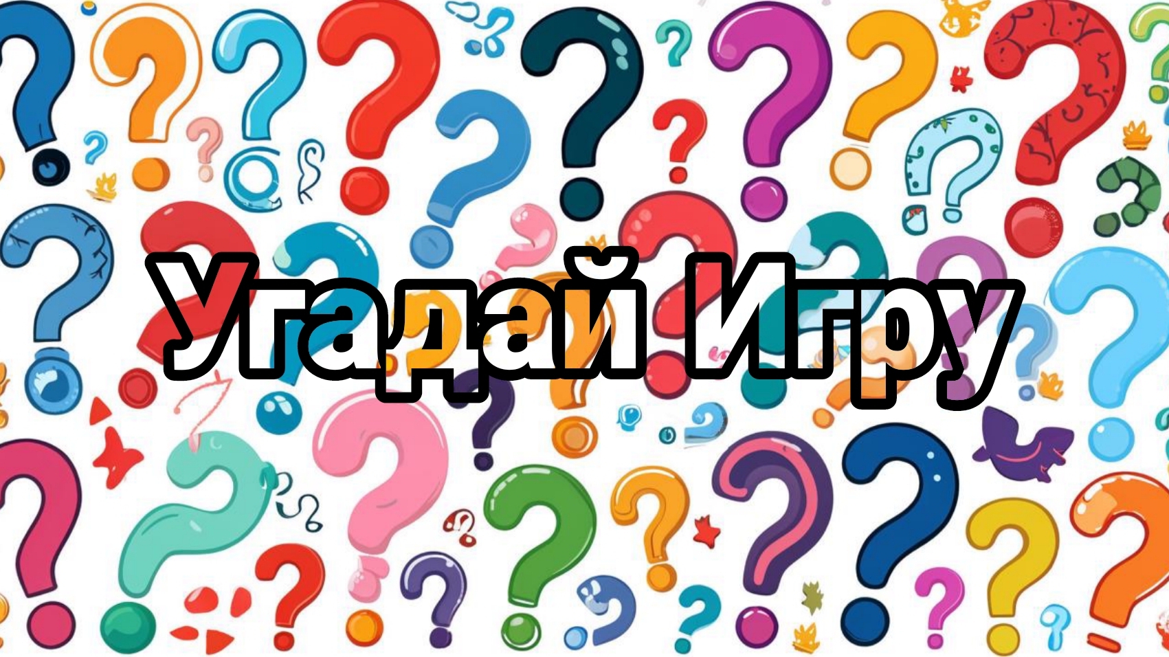 ❔ Угадай Игру
