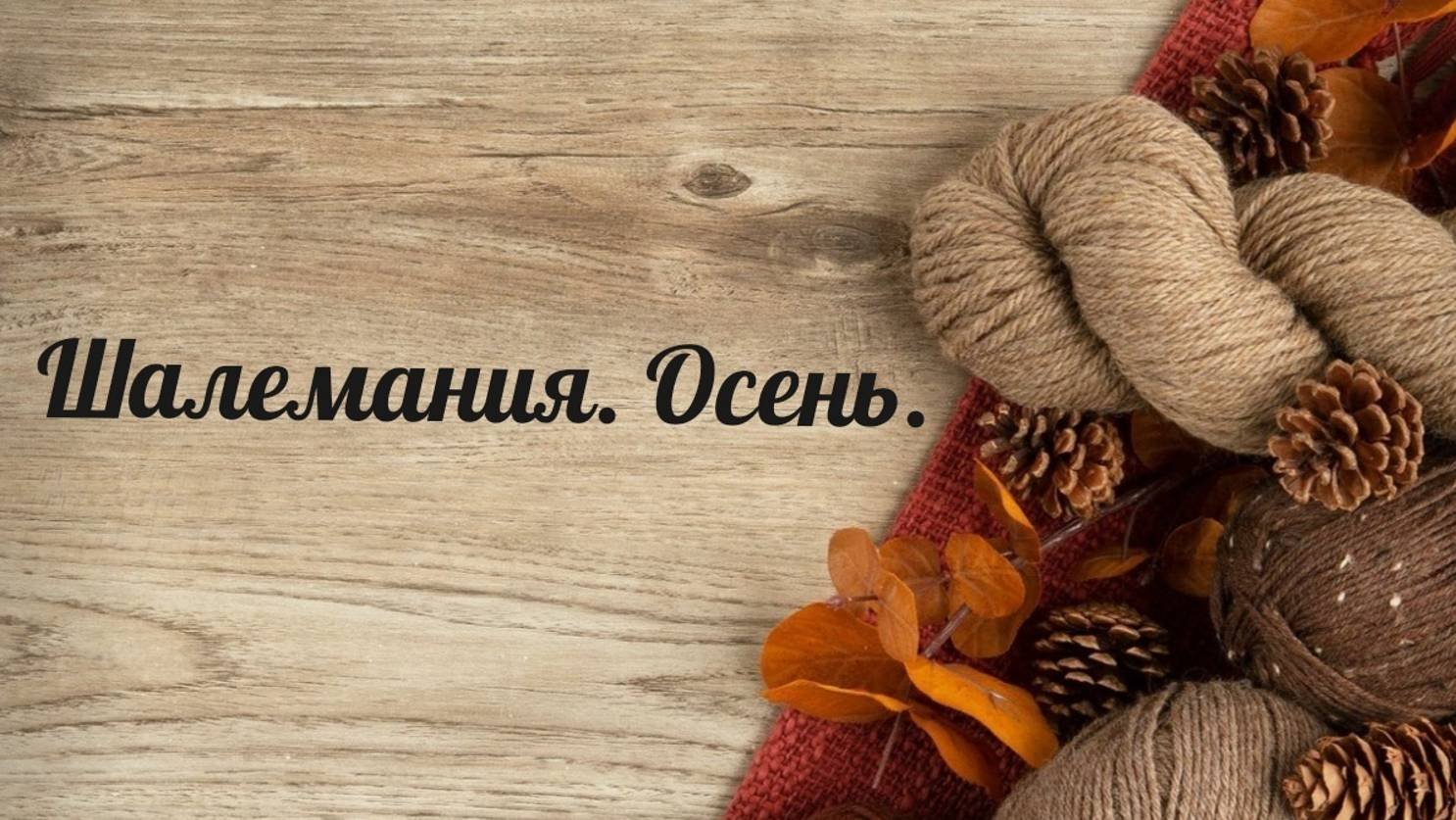 Шалемания. Осень.