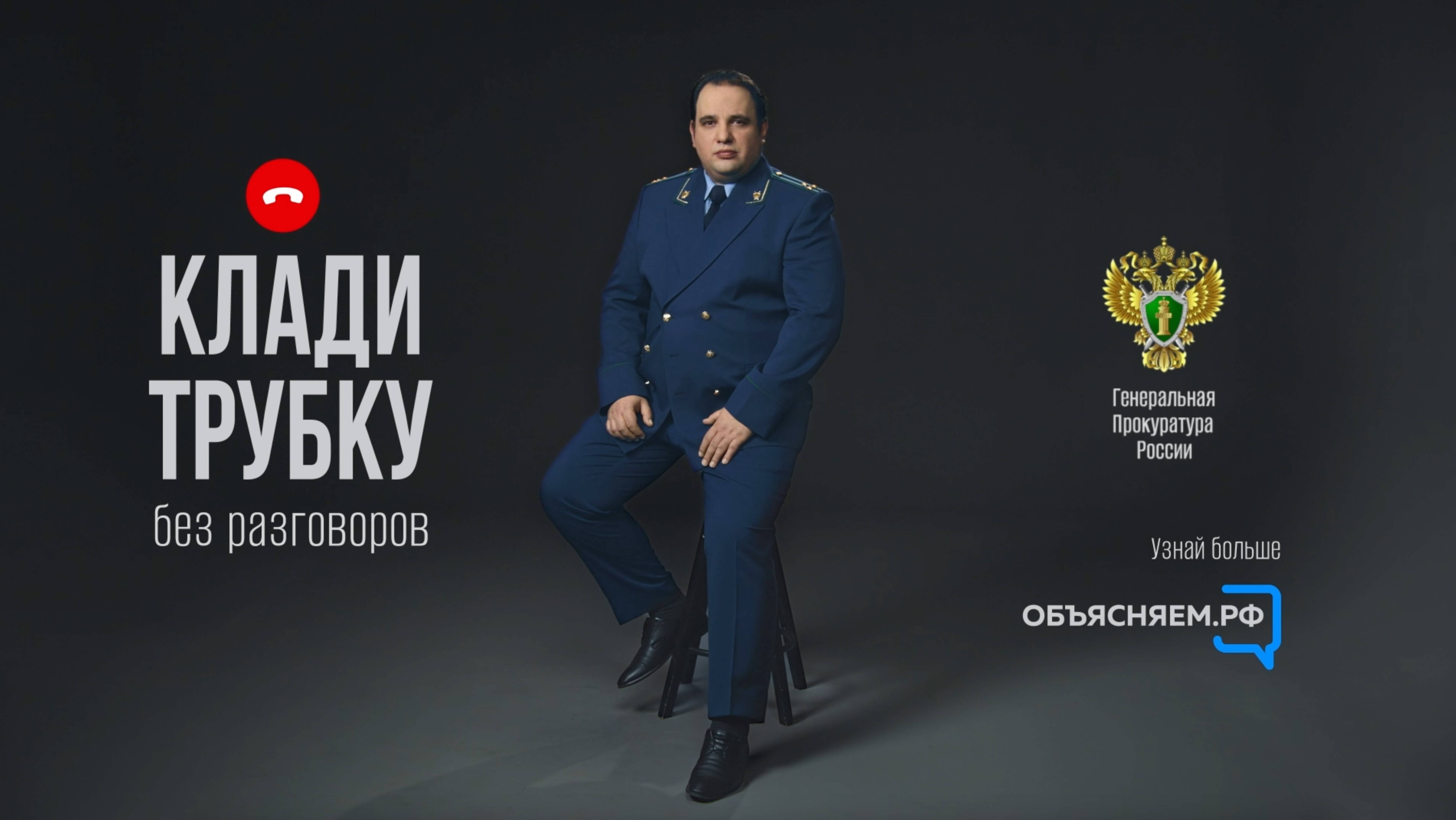 Серия видеоматериалов «Клади трубку без разговоров!»
