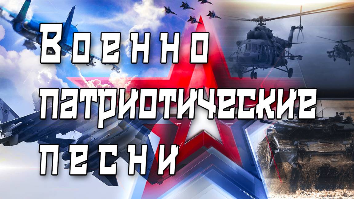 Военно патриотические песни
