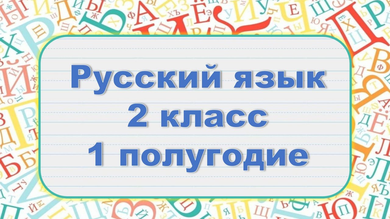 Русский язык 2 класс 1 полугодие