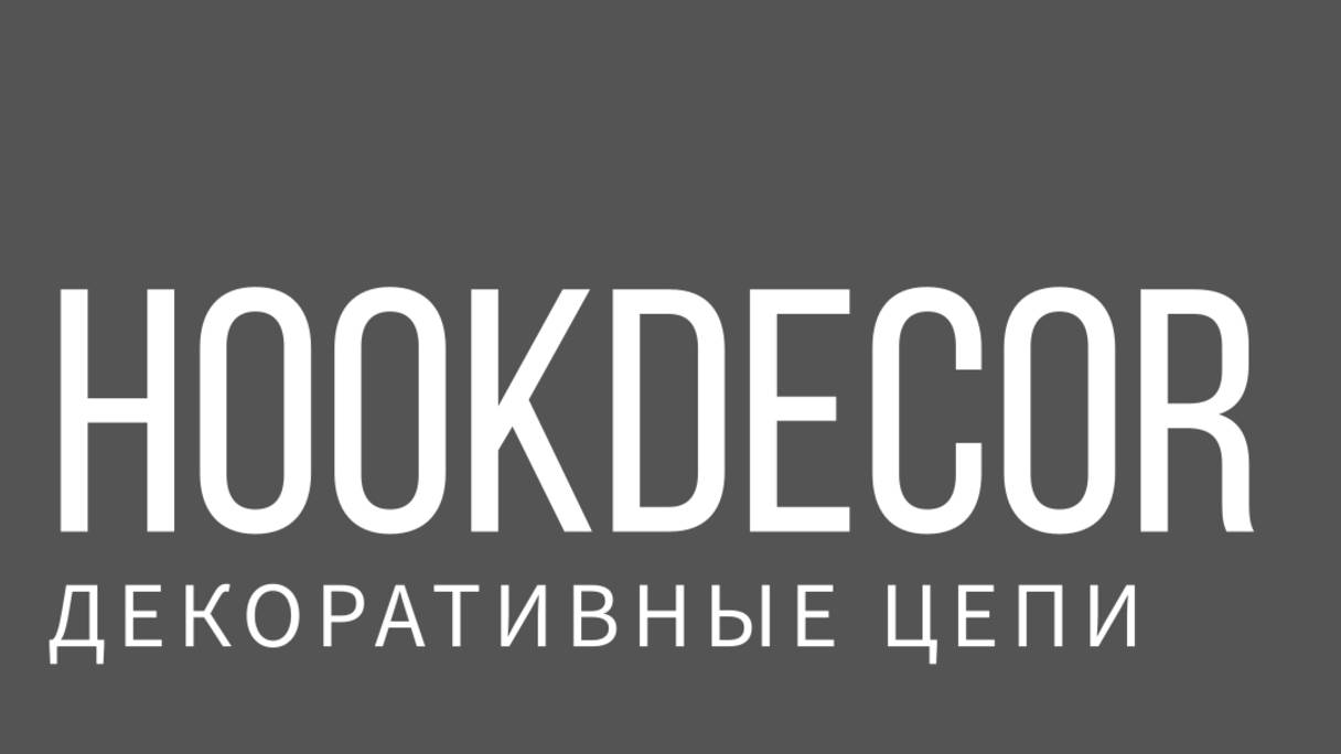 ″HookDecor″ декоративные цепи