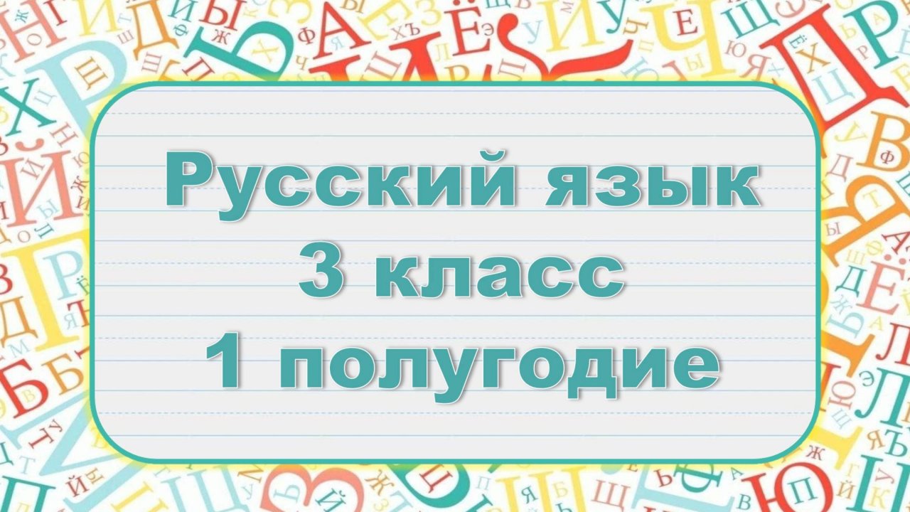 Русский язык 3 класс 1 полугодие