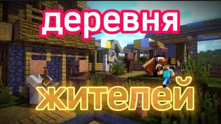 деревня жителей