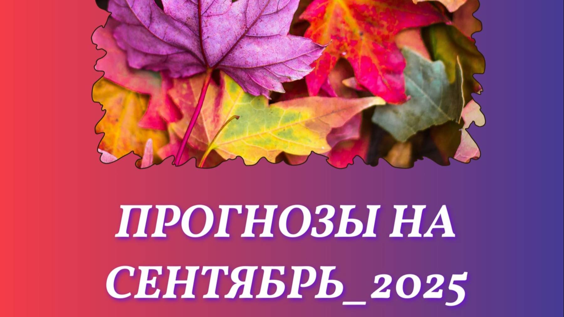 ПРОГНОЗЫ ПО ЗНАКАМ НА СЕНТЯБРЬ_2025