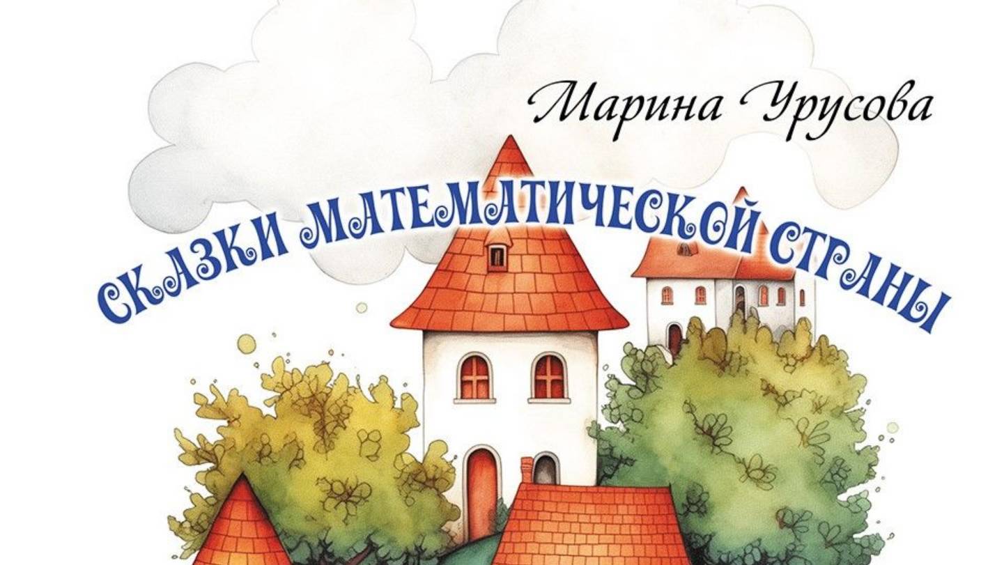 Сказки Математической страны