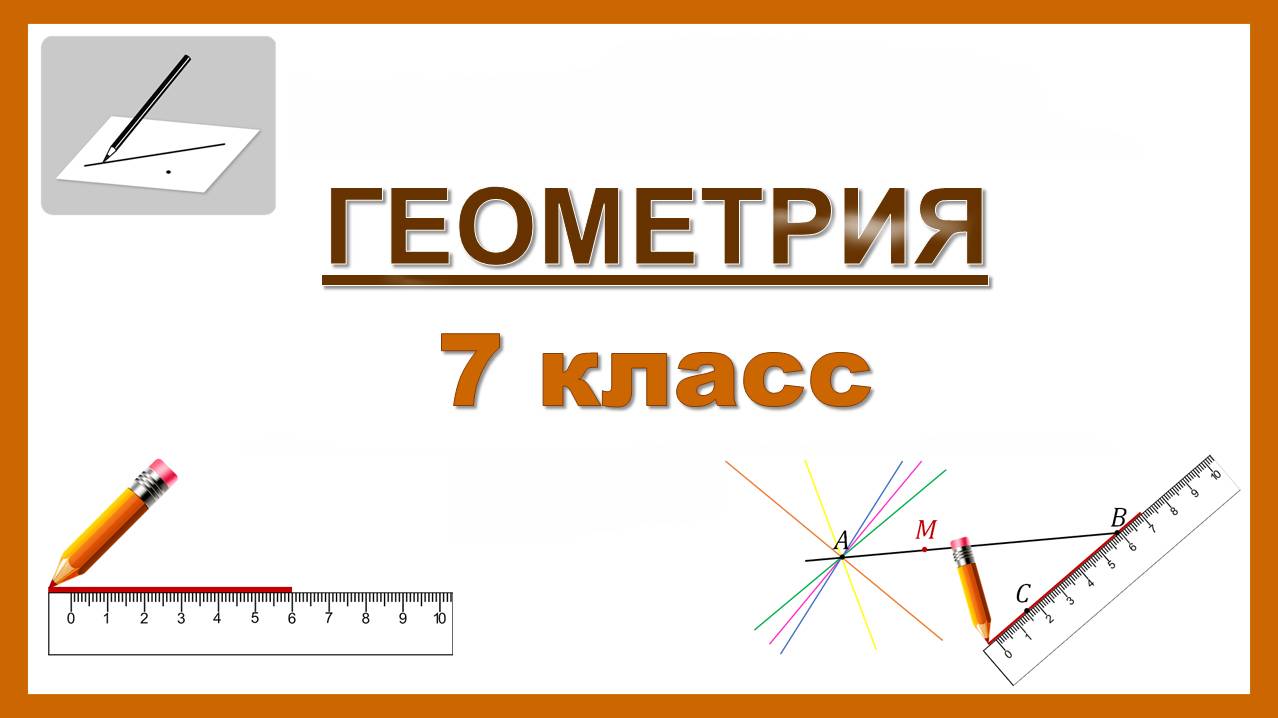 Геометрия 7 класс